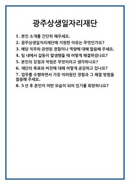 [면접] 광주상생일자리재단 면접 질문 및 답변 합격 예문 기출 문항 최종 준비 자료-1페이지