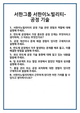 [면접] 서한그룹 서한이노빌리티-공정 기술 면접 질문 및 답변 합격 예문 기출 문항 최종 준비 자료-1페이지