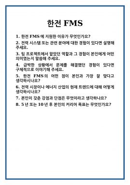 [면접] 한전 FMS 면접 질문 및 답변 합격 예문 기출 문항 최종 준비 자료-1페이지