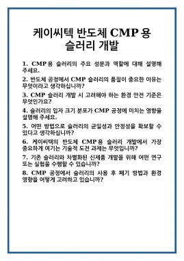 [면접] 케이씨텍 반도체 CMP용 슬러리 개발 면접 질문 및 답변 합격 예문 기출 문항 최종 준비 자료-1페이지