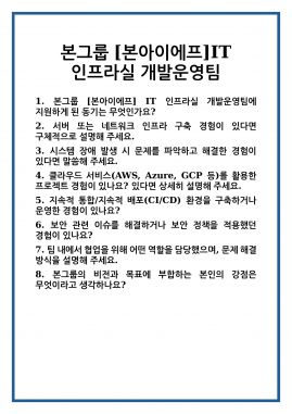 [면접] 본그룹 [본아이에프]IT인프라실 개발운영팀 면접 질문 및 답변 합격 예문 기출 문항 최종 준비 자료-1페이지