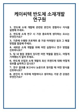 [면접] 케이씨텍 반도체 소재개발 연구원 면접 질문 및 답변 합격 예문 기출 문항 최종 준비 자료-1페이지