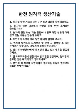 [면접] 한전 원자력 생산기술 면접 질문 및 답변 합격 예문 기출 문항 최종 준비 자료-1페이지