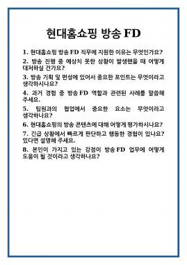 [면접] 현대홈쇼핑 방송FD 면접 질문 및 답변 합격 예문 기출 문항 최종 준비 자료-1페이지