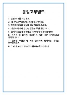 [면접] 동일고무벨트 면접 질문 및 답변 합격 예문 기출 문항 최종 준비 자료-1페이지