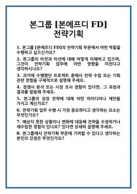 [면접] 본그룹 [본에프디 FD]전략기획 면접 질문 및 답변 합격 예문 기출 문항 최종 준비 자료-1페이지