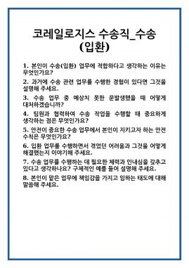 [면접] 코레일로지스 수송직_수송(입환) 면접 질문 및 답변 합격 예문 기출 문항 최종 준비 자료-1페이지