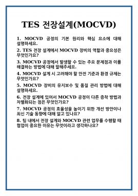 [면접] TES 전장설계(MOCVD) 면접 질문 및 답변 합격 예문 기출 문항 최종 준비 자료-1페이지