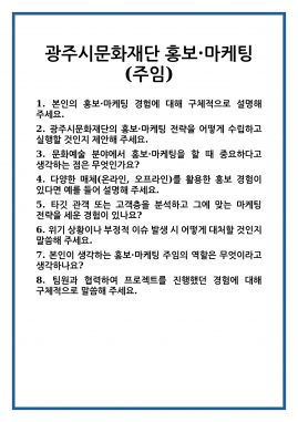 [면접] 광주시문화재단 홍보·마케팅(주임) 면접 질문 및 답변 합격 예문 기출 문항 최종 준비 자료-1페이지