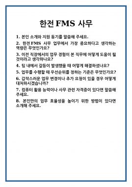 [면접] 한전FMS 사무 면접 질문 및 답변 합격 예문 기출 문항 최종 준비 자료-1페이지