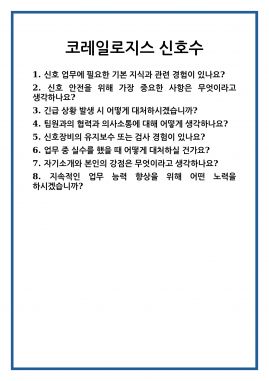 [면접] 코레일로지스 신호수 면접 질문 및 답변 합격 예문 기출 문항 최종 준비 자료-1페이지