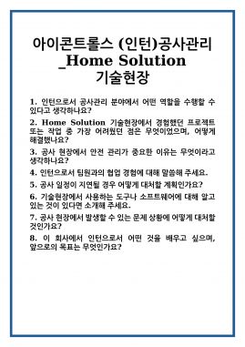 [면접] 아이콘트롤스 (인턴)공사관리_Home Solution 기술현장 면접 질문 및 답변 합격 예문 기출 문항 최종 준비 자료-1페이지