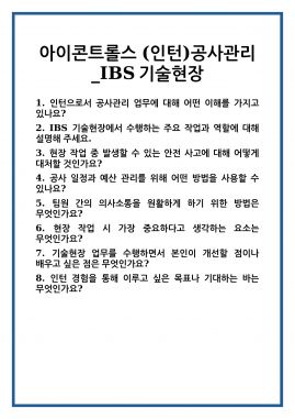 [면접] 아이콘트롤스 (인턴)공사관리_IBS기술현장 면접 질문 및 답변 합격 예문 기출 문항 최종 준비 자료-1페이지