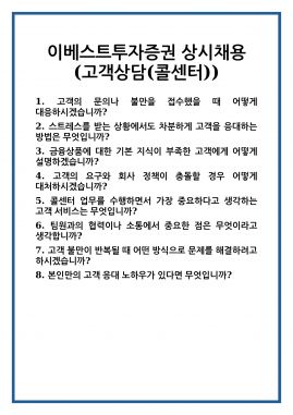 [면접] 이베스트투자증권 상시채용(고객상담(콜센터)) 면접 질문 및 답변 합격 예문 기출 문항 최종 준비 자료-1페이지