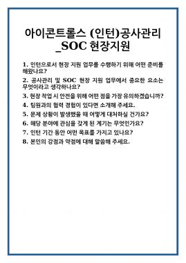 [면접] 아이콘트롤스 (인턴)공사관리_SOC현장지원 면접 질문 및 답변 합격 예문 기출 문항 최종 준비 자료-1페이지
