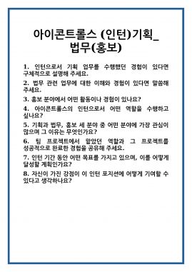 [면접] 아이콘트롤스 (인턴)기획_법무(홍보) 면접 질문 및 답변 합격 예문 기출 문항 최종 준비 자료-1페이지
