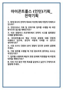 [면접] 아이콘트롤스 (인턴)기획_전략기획 면접 질문 및 답변 합격 예문 기출 문항 최종 준비 자료-1페이지