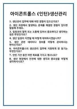 [면접] 아이콘트롤스 (인턴)생산관리 면접 질문 및 답변 합격 예문 기출 문항 최종 준비 자료-1페이지