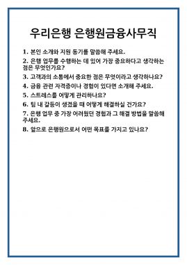 [면접] 우리은행 은행원금융사무직 면접 질문 및 답변 합격 예문 기출 문항 최종 준비 자료-1페이지