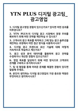 [면접] YTN PLUS 디지털 광고팀_광고영업 면접 질문 및 답변 합격 예문 기출 문항 최종 준비 자료-1페이지