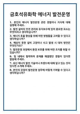 [면접] 금호석유화학 에너지 발전운영 면접 질문 및 답변 합격 예문 기출 문항 최종 준비 자료-1페이지