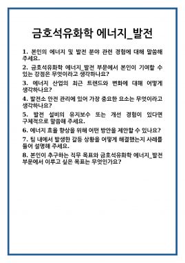 [면접] 금호석유화학 에너지_발전 면접 질문 및 답변 합격 예문 기출 문항 최종 준비 자료-1페이지