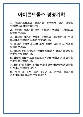[면접] 아이콘트롤스 경영기획 면접 질문 및 답변 합격 예문 기출 문항 최종 준비 자료-1페이지