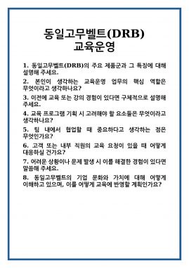 [면접] 동일고무벨트(DRB) 교육운영 면접 질문 및 답변 합격 예문 기출 문항 최종 준비 자료-1페이지