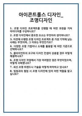 [면접] 아이콘트롤스 디자인_조명디자인 면접 질문 및 답변 합격 예문 기출 문항 최종 준비 자료-1페이지