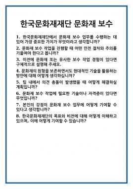 [면접] 한국문화재재단 문화재 보수 면접 질문 및 답변 합격 예문 기출 문항 최종 준비 자료-1페이지