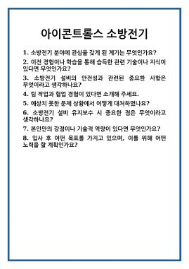 [면접] 아이콘트롤스 소방전기 면접 질문 및 답변 합격 예문 기출 문항 최종 준비 자료-1페이지