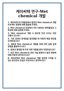 [면접] 케이씨텍 연구-Wet chemical 개발 면접 질문 및 답변 합격 예문 기출 문항 최종 준비 자료-1페이지