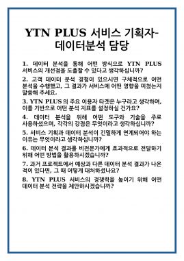 [면접] YTN PLUS 서비스 기획자?데이터분석 담당 면접 질문 및 답변 합격 예문 기출 문항 최종 준비 자료-1페이지