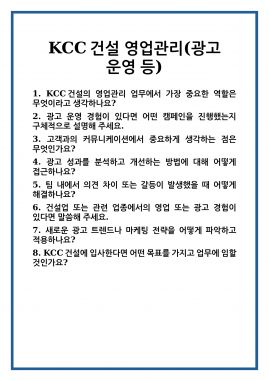 [면접] KCC건설 영업관리(광고 운영 등) 면접 질문 및 답변 합격 예문 기출 문항 최종 준비 자료-1페이지