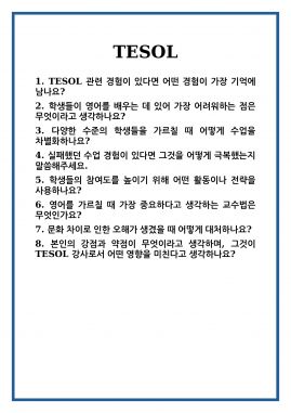 [면접] TESOL 면접 질문 및 답변 합격 예문 기출 문항 최종 준비 자료-1페이지