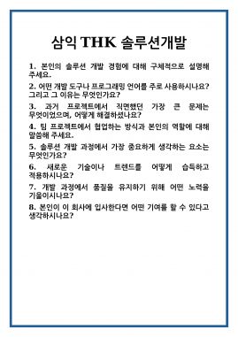 [면접] 삼익THK 솔루션개발 면접 질문 및 답변 합격 예문 기출 문항 최종 준비 자료-1페이지