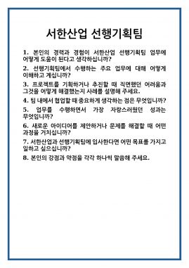 [면접] 서한산업 선행기획팀 면접 질문 및 답변 합격 예문 기출 문항 최종 준비 자료-1페이지