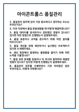[면접] 아이콘트롤스 품질관리 면접 질문 및 답변 합격 예문 기출 문항 최종 준비 자료-1페이지