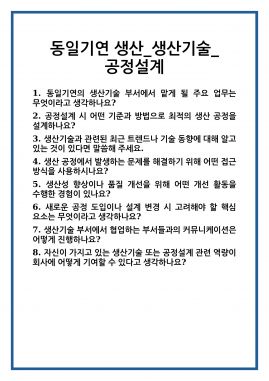 [면접] 동일기연 생산_생산기술_공정설계 면접 질문 및 답변 합격 예문 기출 문항 최종 준비 자료-1페이지