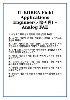 [면접] TI KOREA Field Applications Engineer(기술지원) ? Analog FAE 면접 질문 및 답변 합격 예문 기출 문항 최종 준비 자료-1페이지