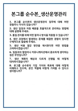 [면접] 본그룹 순수본_생산운영관리 면접 질문 및 답변 합격 예문 기출 문항 최종 준비 자료-1페이지