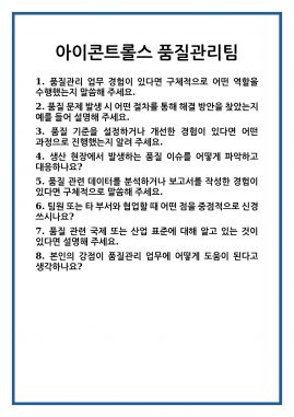 [면접] 아이콘트롤스 품질관리팀 면접 질문 및 답변 합격 예문 기출 문항 최종 준비 자료-1페이지