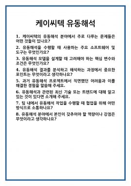 [면접] 케이씨텍 유동해석 면접 질문 및 답변 합격 예문 기출 문항 최종 준비 자료-1페이지
