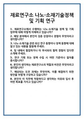 [면접] 재료연구소 나노·소재기술정책 및 기획 연구 면접 질문 답변 합격 예문 기출 문항 최종 준비 자료-1페이지