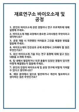 [면접] 재료연구소 바이오소재 및 공정 면접 질문 답변 합격 예문 기출 문항 최종 준비 자료-1페이지