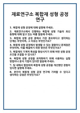 [면접] 재료연구소 복합재 성형 공정 연구 면접 질문 및 답변 합격 예문 기출 문항 최종 준비 자료-1페이지
