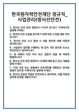 [면접] 한국원자력안전재단 정규직_사업관리(방사선안전) 면접 질문 및 답변 합격 예문 기출 문항 최종 준비 자료-1페이지