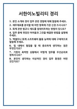 [면접] 서한이노빌리티 경리 면접 질문 및 답변 합격 예문 기출 문항 최종 준비 자료-1페이지