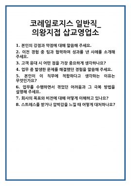 [면접] 코레일로지스 일반직_의왕지접 삽교영업소 면접 질문 및 답변 합격 예문 기출 문항 최종 준비 자료-1페이지