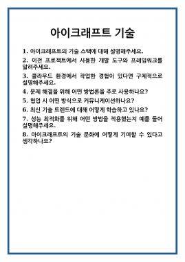 [면접] 아이크래프트 기술 면접 질문 및 답변 합격 예문 기출 문항 최종 준비 자료-1페이지